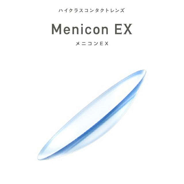 ハードコンタクトレンズ メニコン Menicon-EX 送料無料 | イーレンズスタイル本店